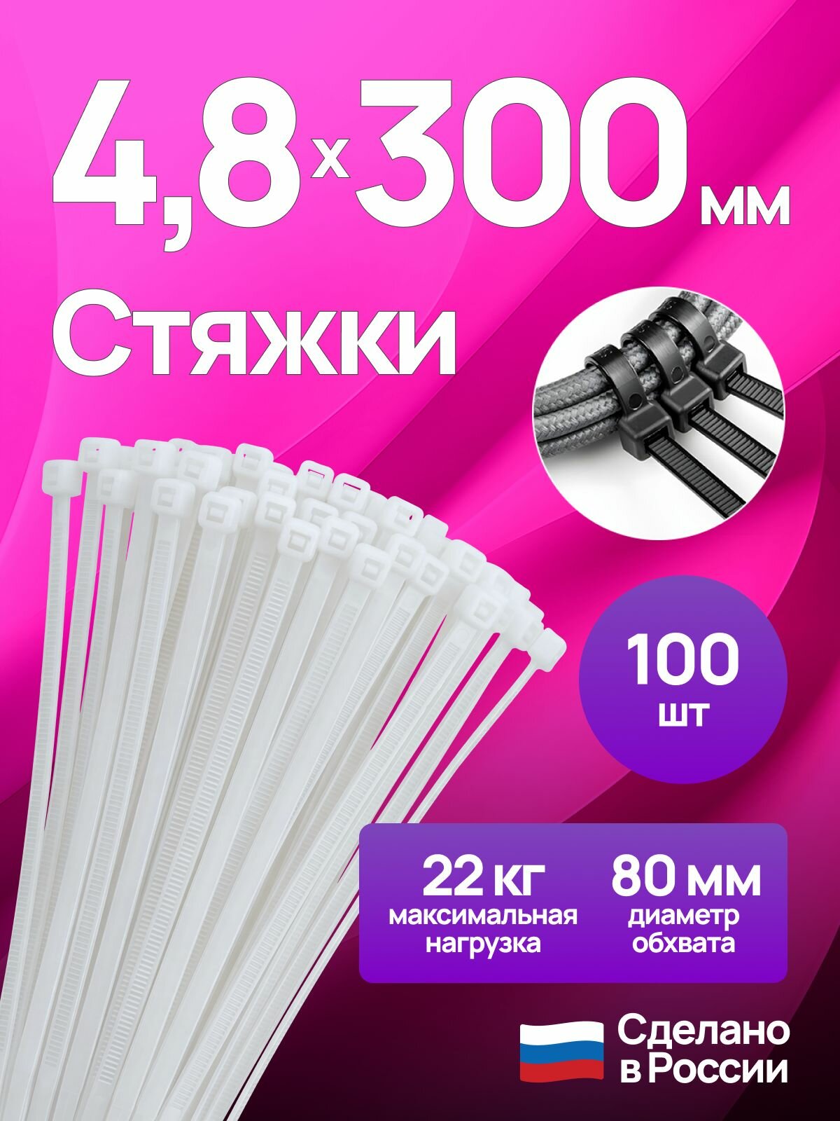 Стяжки пластиковые (хомуты пластиковые) нейлоновые, 4,8x300 мм, 100 шт, белые 100 штук нейлон
