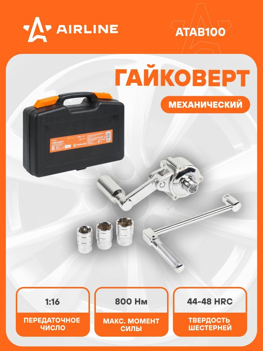 Гайковерт механический, 1/2", 800Нм, с головками, набор для авторемонта, комплект гайковерта с головками AIRLINE ATAB100