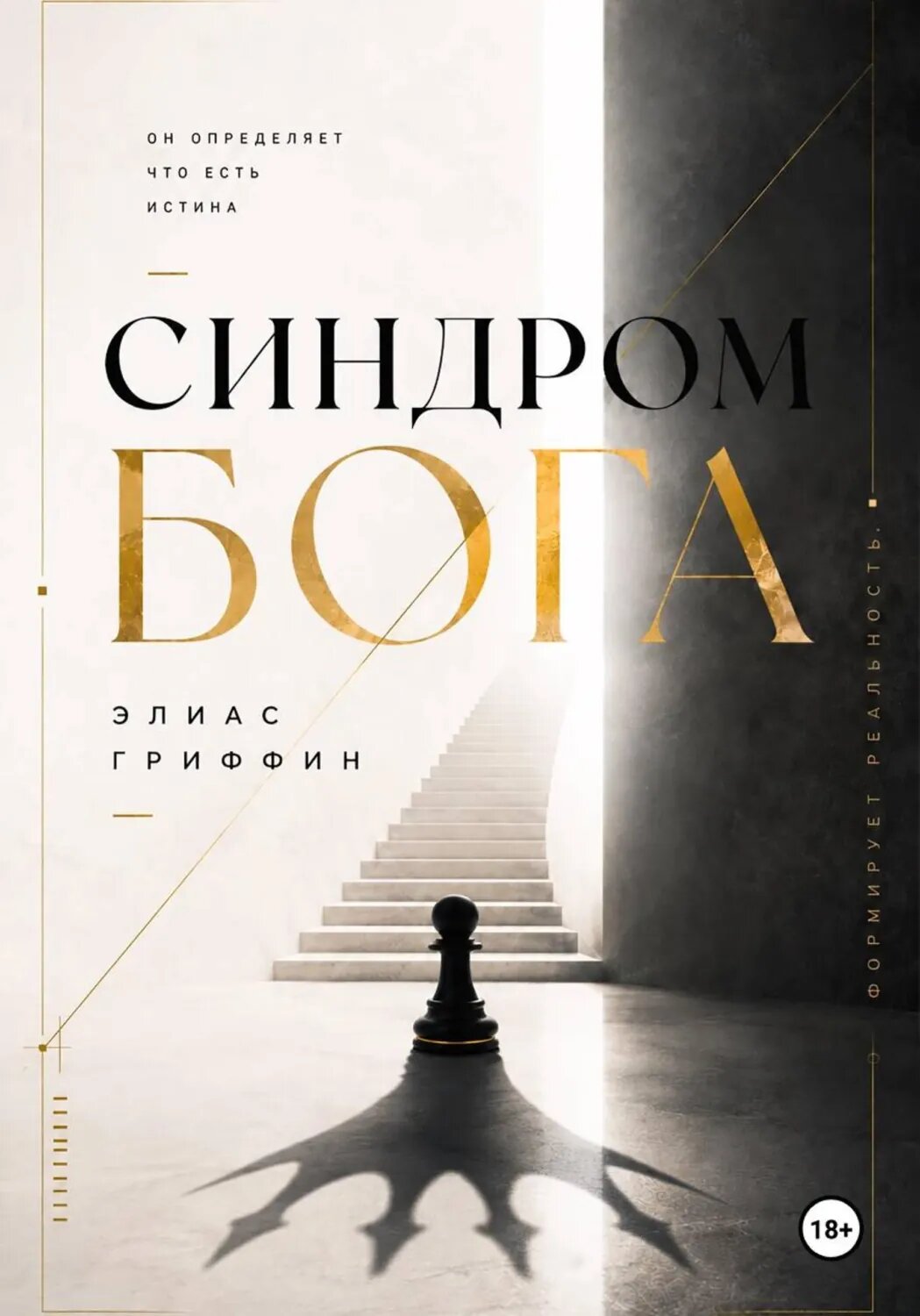 Синдром Бога [Цифровая книга]