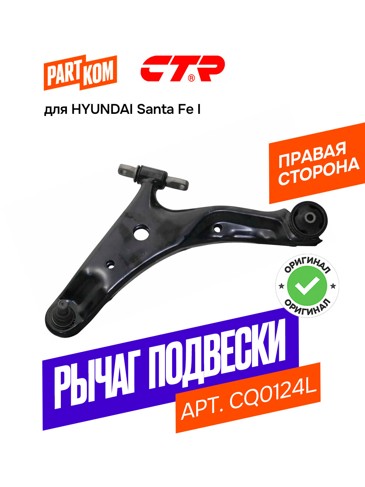 Рычаг подвески передний левый CTR CQ0124L для HYUNDAI Santa Fe I / Хендай Сант Фе
