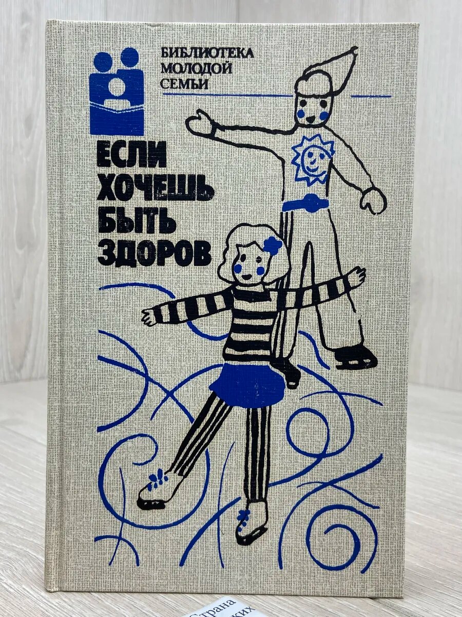 Если хочешь быть здоров