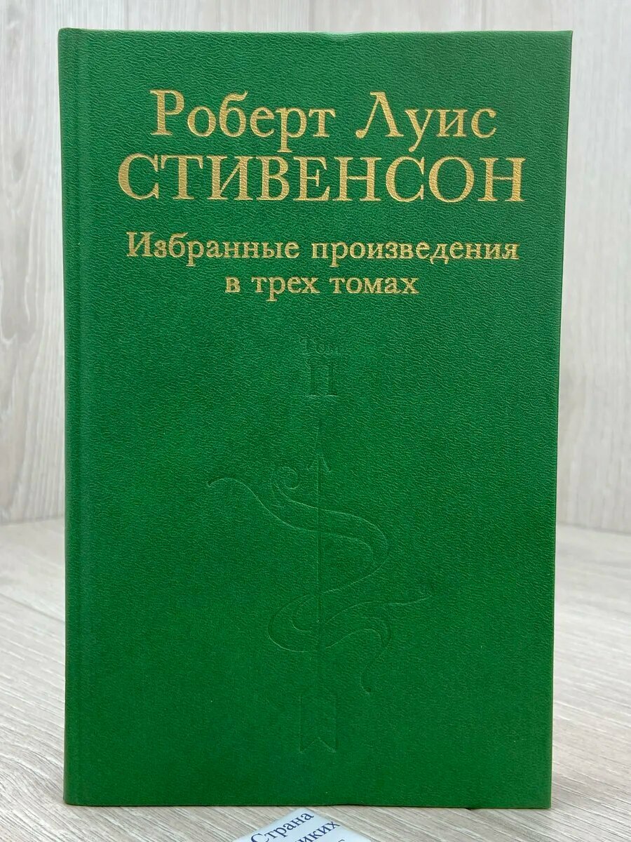 Роберт Луис Стивенсон. Избранные произведения в трех томах.