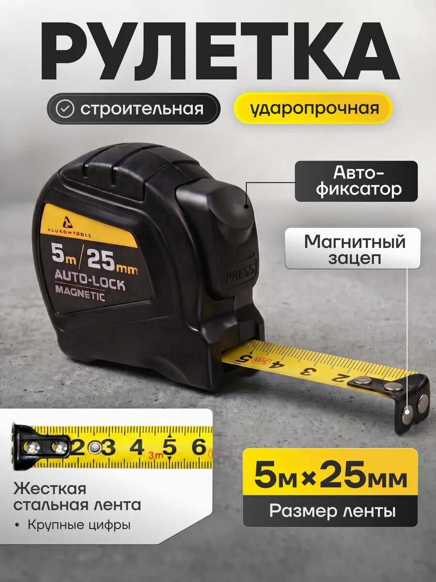 Рулетка 5м с магнитом 25мм с автостопом строительная AUTOLOCK ALUKOMTOOLS