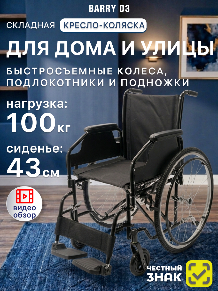 Кресло-коляска инвалидная для взрослых (43 см, пневмо) Barry D3 складная, с ручным приводом