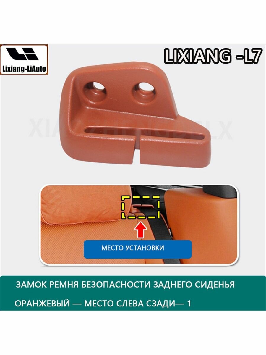Защелки ремней безопасности задних сидений Lixiang-L6/L7