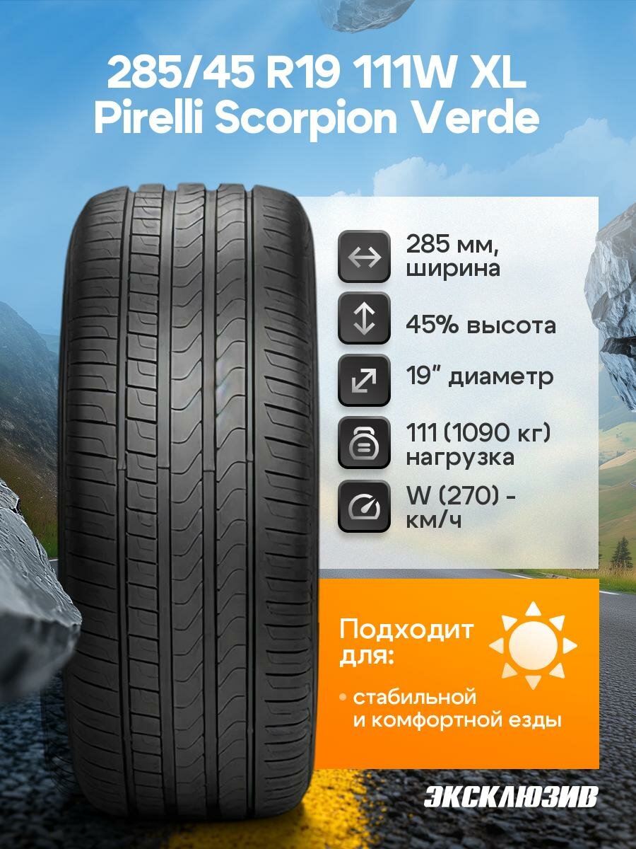 Летняя шина Pirelli Scorpion Verde 285/45 R19 111W RunFlat SUV * XL