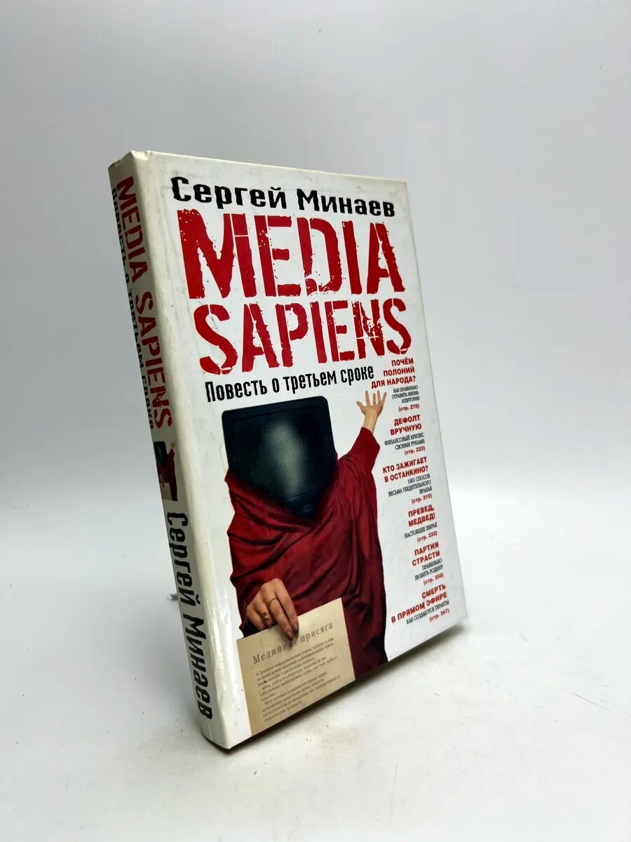 Сергей Минаев. Media Sapiens. Повесть о третьем сроке