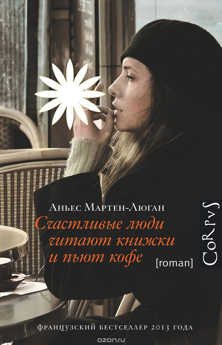 Счастливые люди читают книжки и пьют кофе Мартен-Люган Аньес
