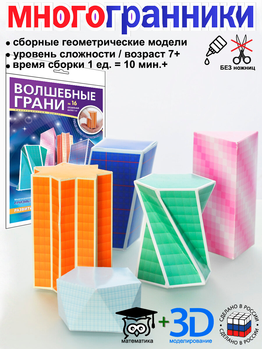 №16 Волшебные грани. Пять сборных моделей геометрических призм - пособие стереометрии для школьника по математике в 5 кл