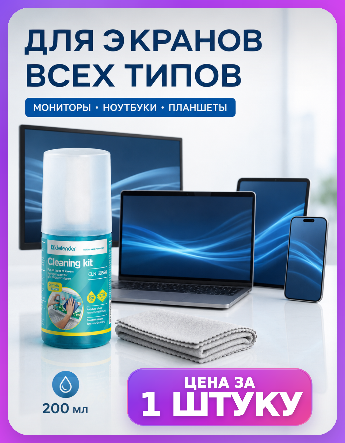 Очищающий комплекс для всех типов экранов Defender, 1 шт