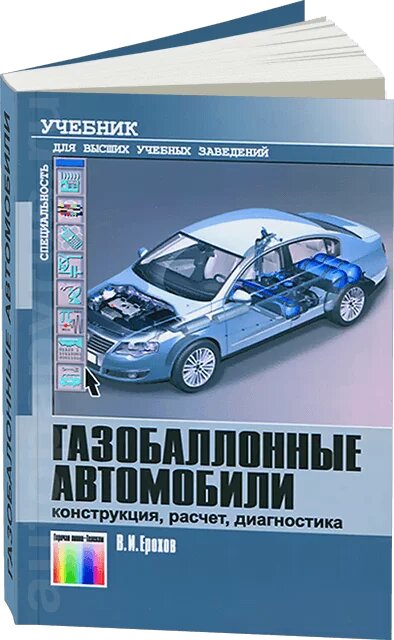 Книга: Газобаллонные Автомобили | Конструкция / Расчёт / Диагностика | Горячая линия
