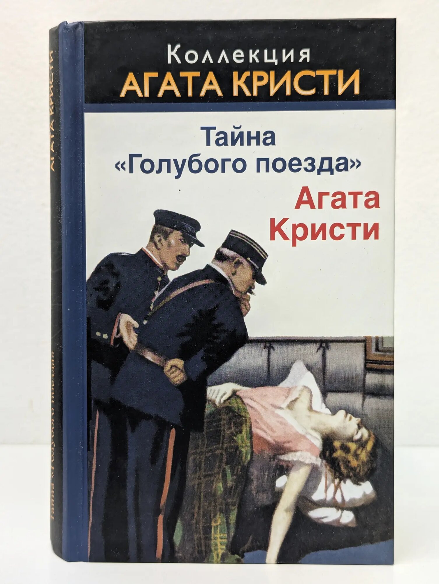 Коллекция "Агата Кристи". Тайна "Голубого поезда" Кристи Агата 2016
