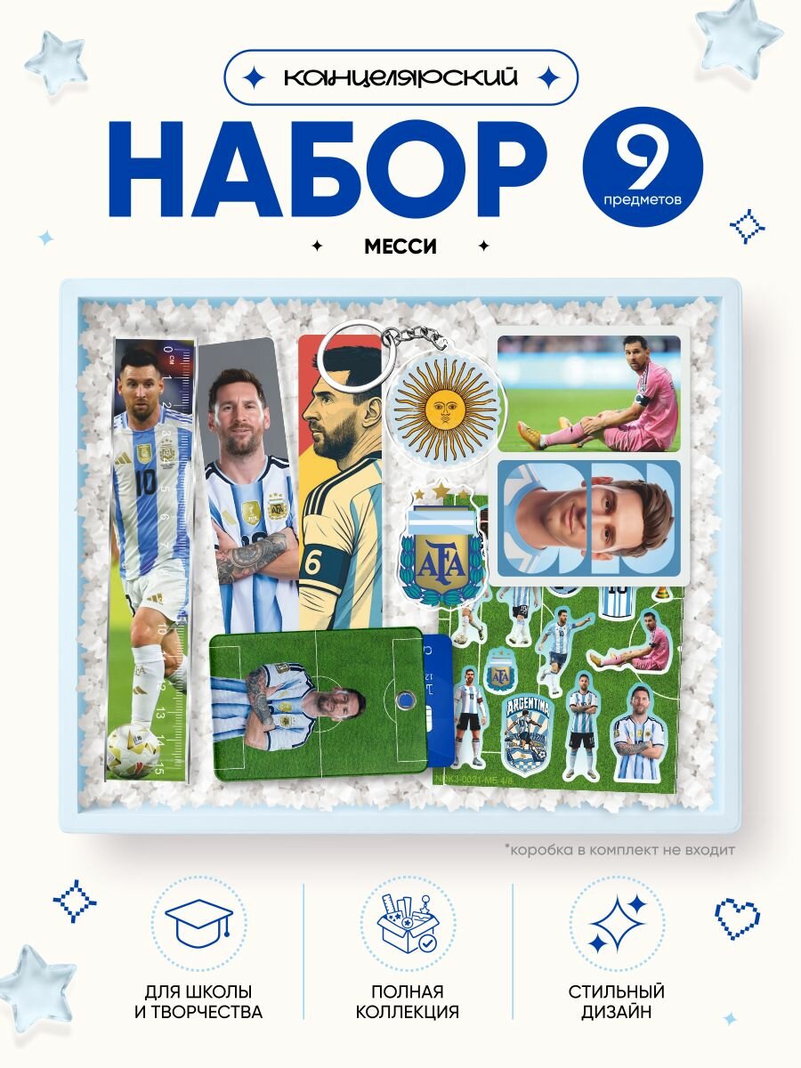 Канцелярский набор для школы Лионель Месси