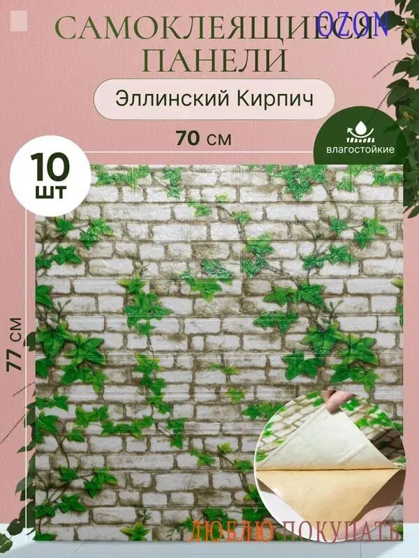 Качественные 3Д панели для стен Эллинский Кирпич, 70х77 см, самоклеящиеся, мягкие. Используются под кирпич в ванной, на потолке и кухне.