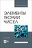 Элементы теории чисел