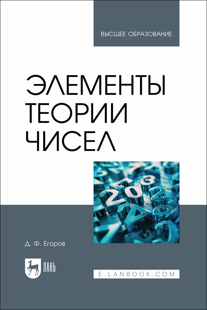 Элементы теории чисел