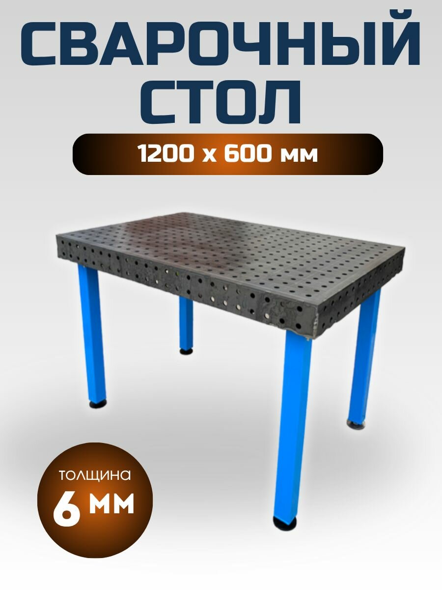 Сварочный стол 1200*600мм, толщина 6 мм