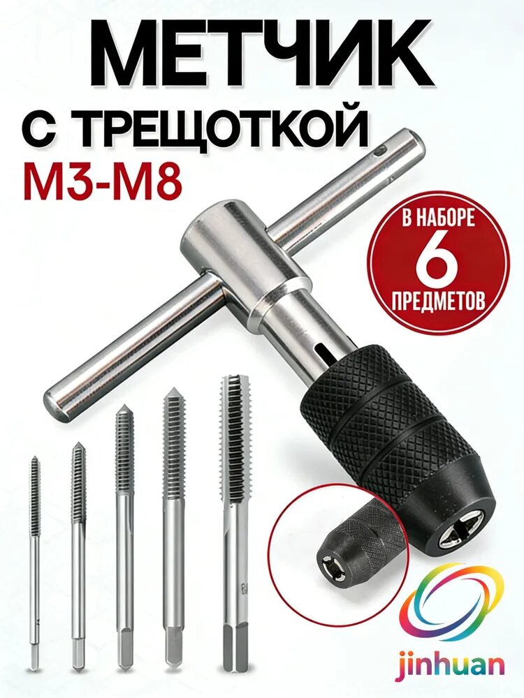 Набор метчиков с воротком M3 M8 для нарезания резьбы