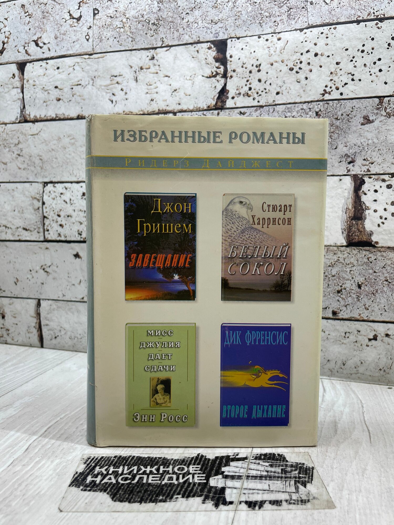 Гришем Д, Харрисон С. Завещание. Белый сокол. Мисс Джулия дает сдачи. Второе дыхание. Издательский Дом Ридерз Дайджест 2001 г