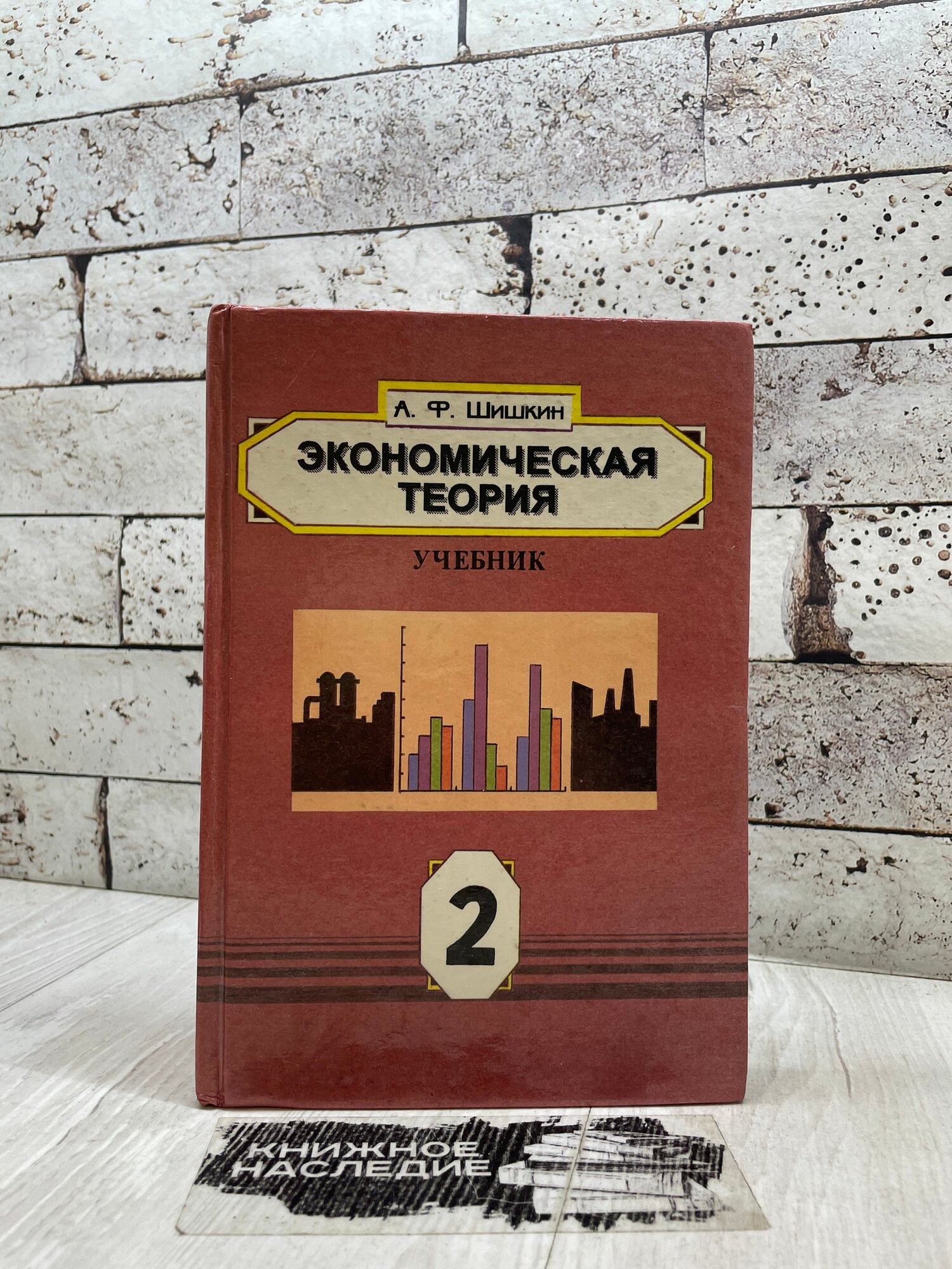 Шишкин А. Ф. Экономическая теория. Книга 2. Владос1996 г