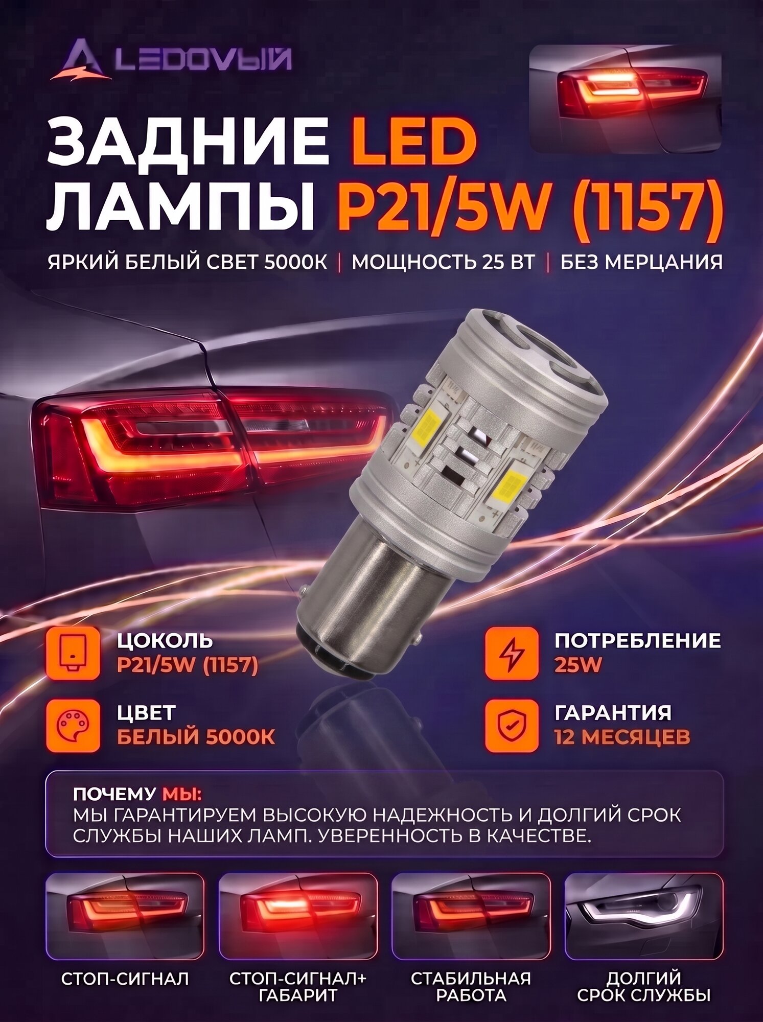 Ledovый/ P21W/5w -1157 - Белые - 25W