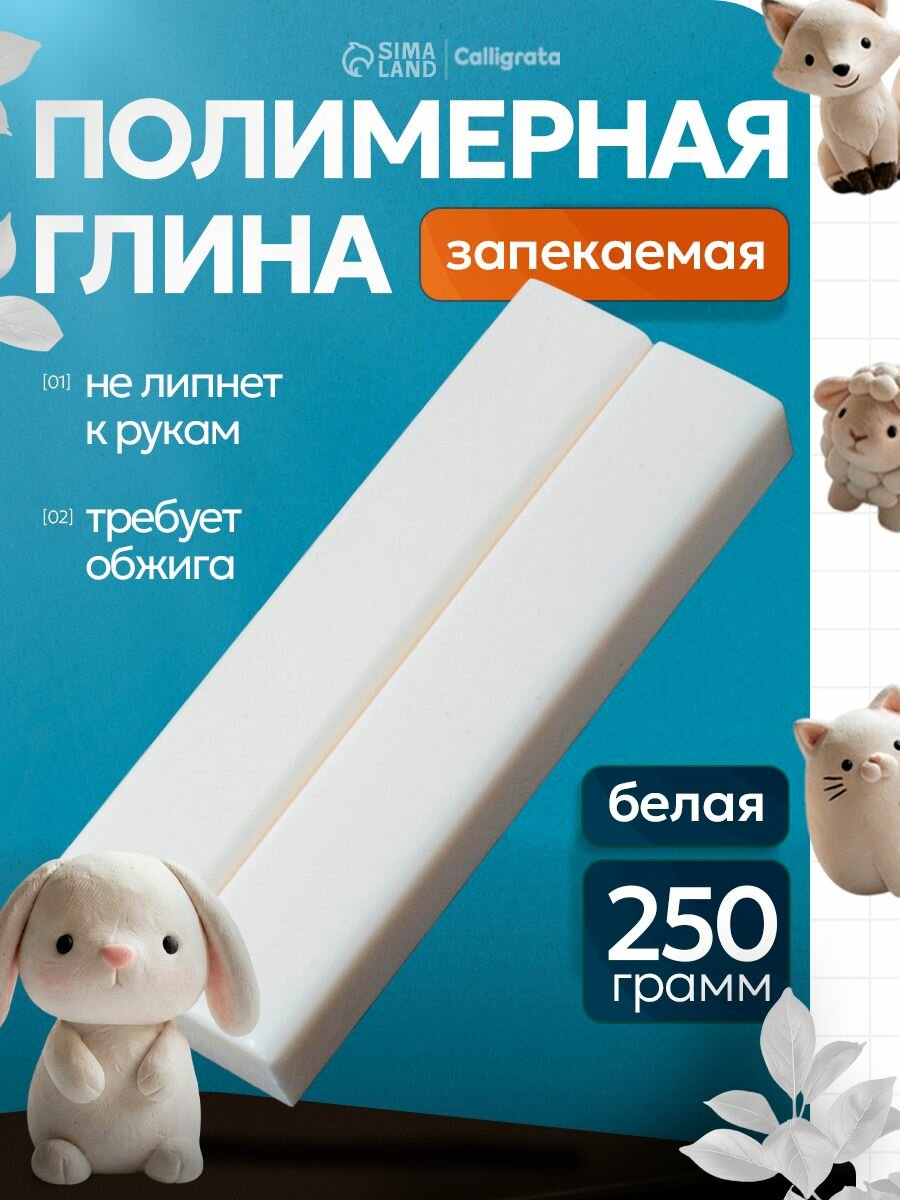 Глина полимерная запекаемая, 250 грамм, белая для лепки для творчества