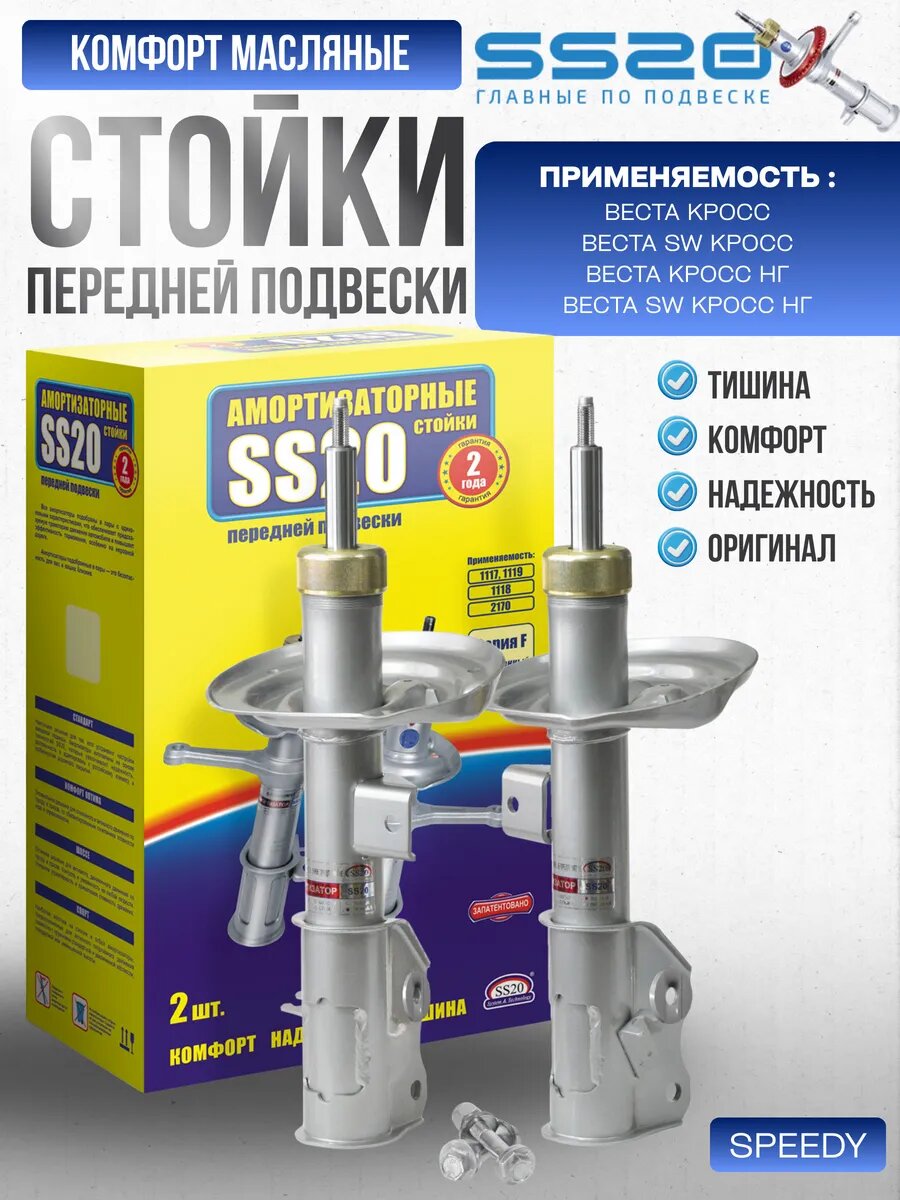 Стойки передней подвески Веста Кросс, СВ Кросс (комфорт)2шт