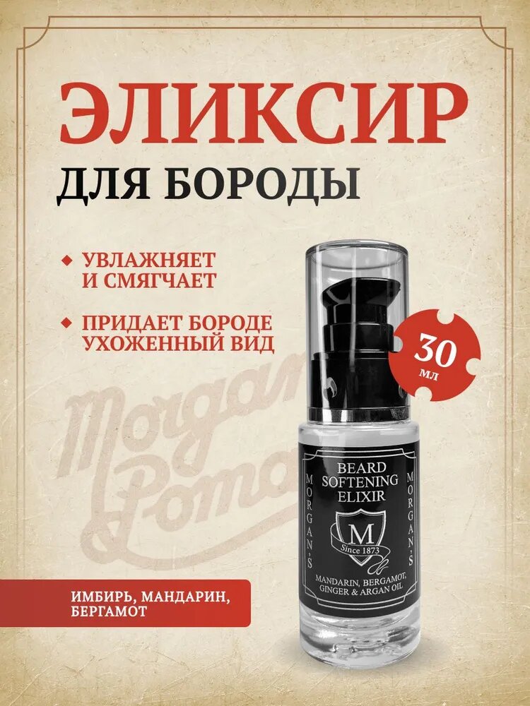 Morgan's Средство для ухода за бородой, 30 мл