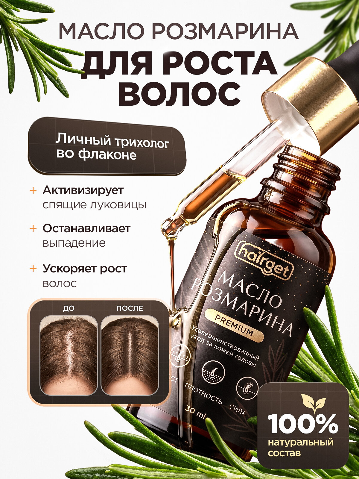 Масло розмарина для волос HAIRGET PREMIUM