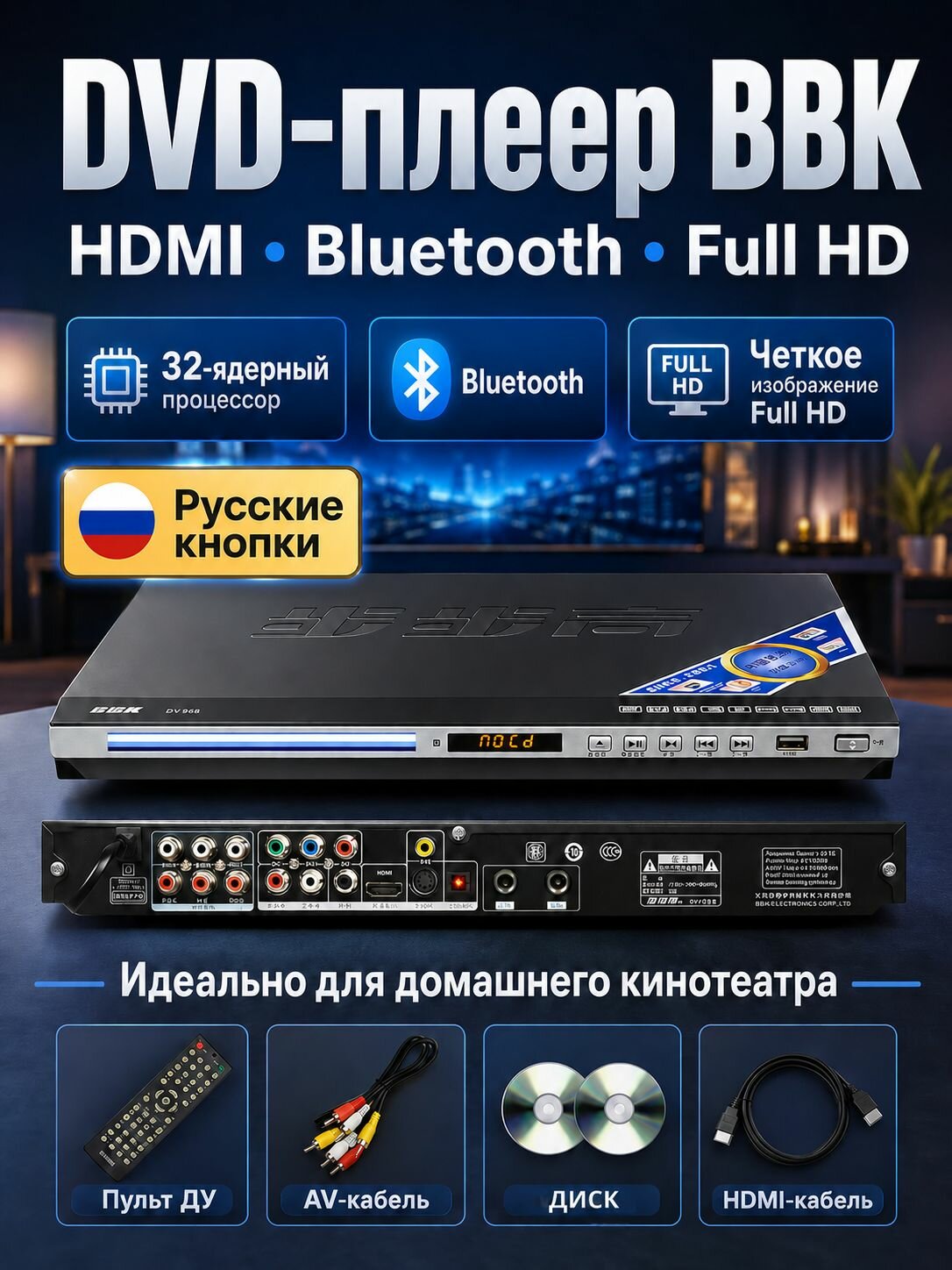 DVD-плеер BBK Full HD 1080P с HDMI и Bluetooth, стационарный проигрыватель для телевизора, дома и дачи