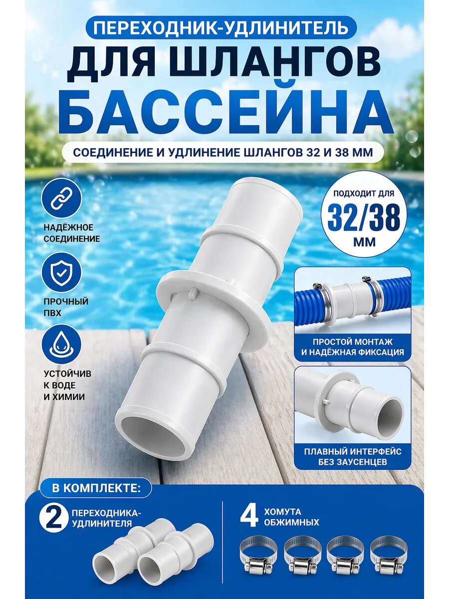 Муфта для соединения шлангов 32-38мм для бассейна 2 шт