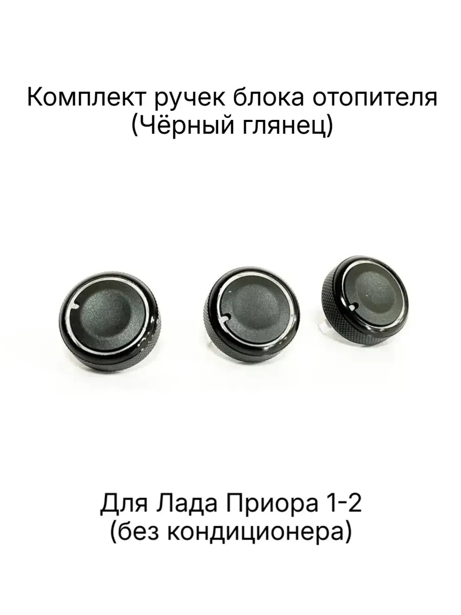 Ручки блока отопителя для Приора 2170, 2171, 2172 глянец