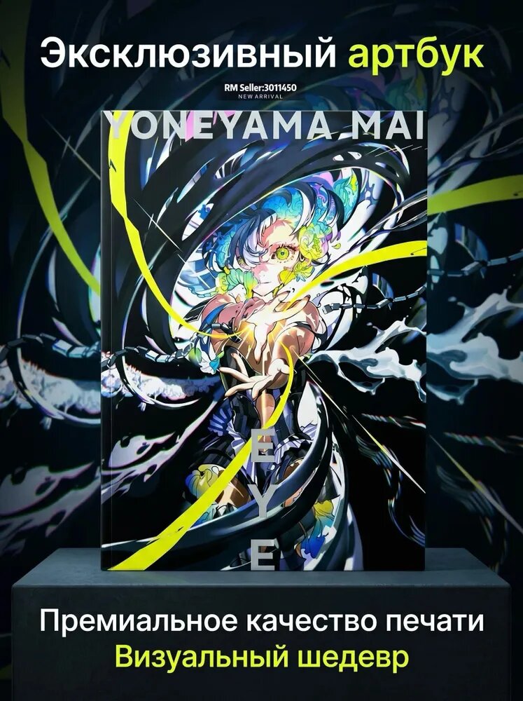 Артбук EYE от Yoneyama Mai, 272 страницы, японский язык, мягкая обложка, 2023