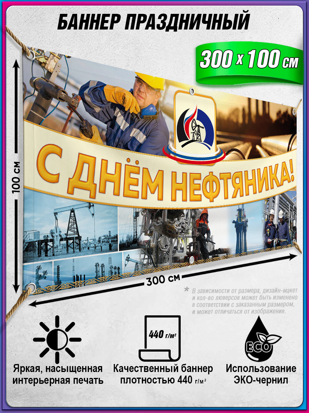 Фотозона на День нефтяника / Баннер для празднования Дня работников нефтяной и газовой промышленности / 3x1 м.