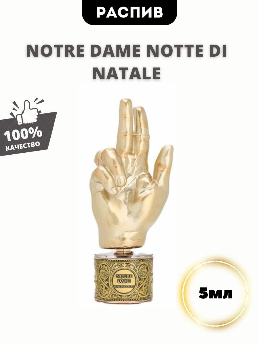 Notre Dame (Нотр Дам) Notre Dame notte di Natale духи на распив 5мл