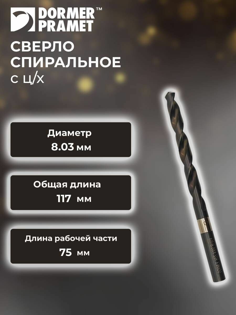 Сверло спиральное с ц/х ф 8,03х75х117 мм HSS (A100O)
