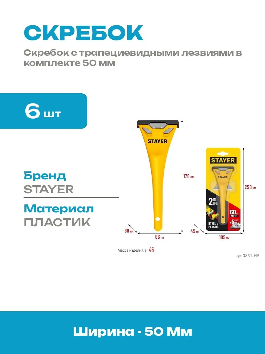 Скребок пластиковый с 5 лезвиями для очистки стекол 50 мм