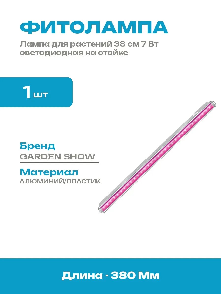 Фитолампа для растений Маргарита 7 Вт 380 мм красно синяя