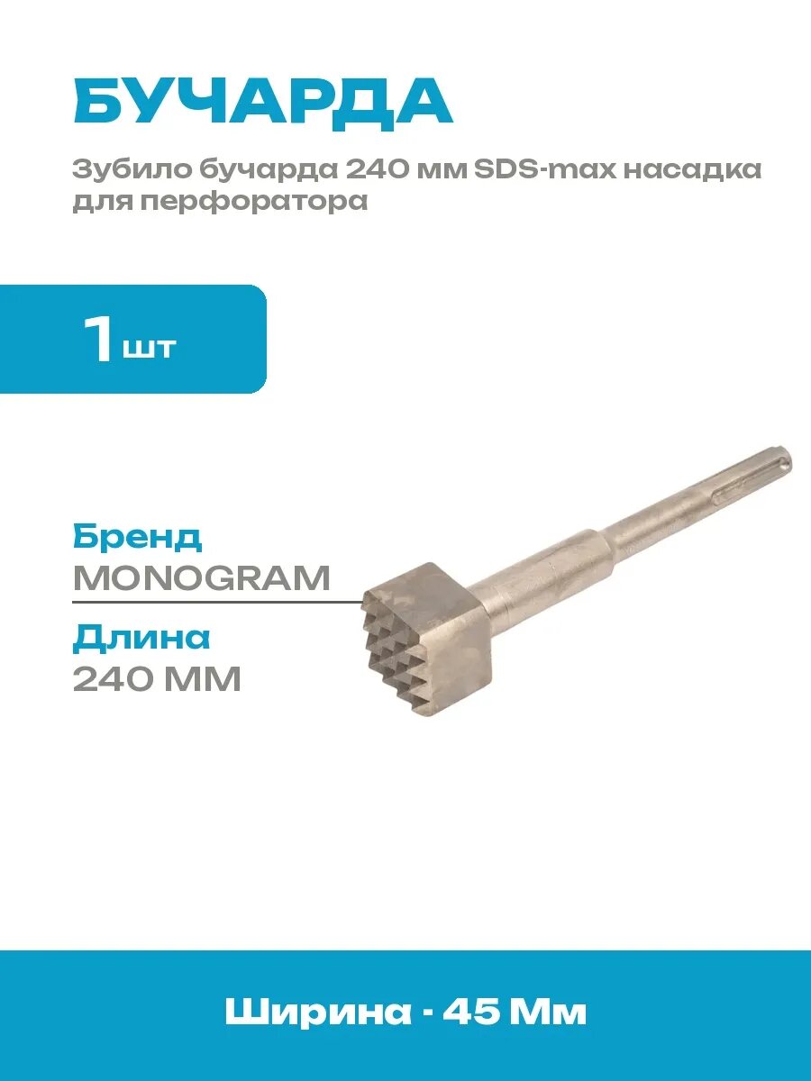 Зубило бучарда для перфоратора SDS-max 240 мм ширина 45