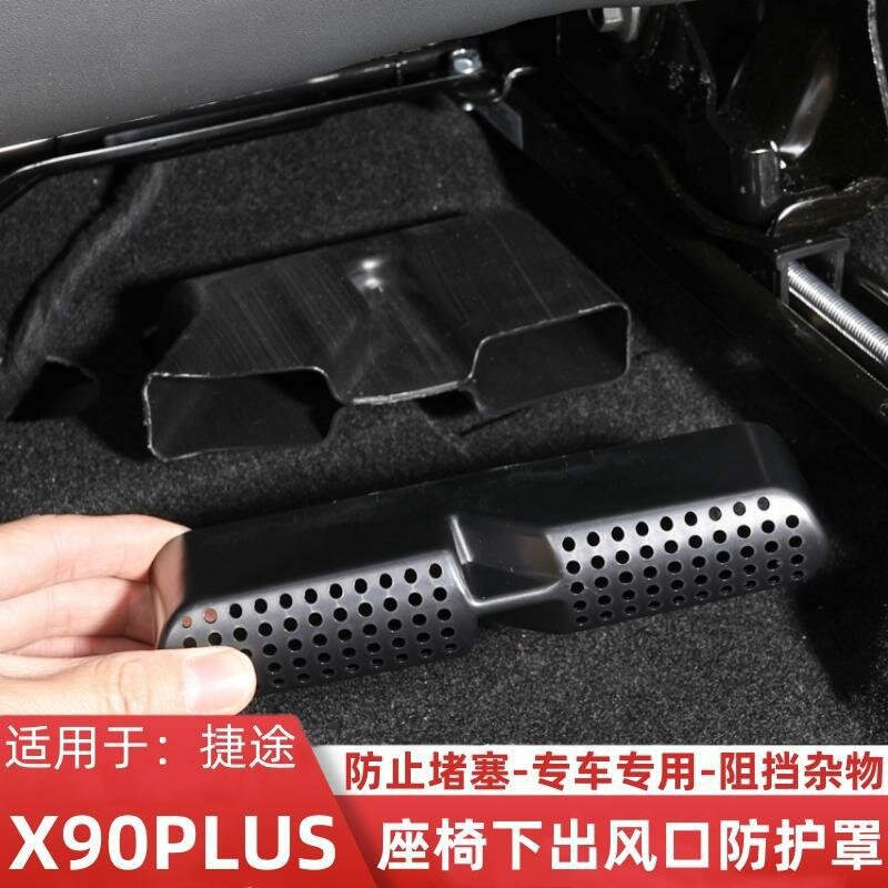 Металлическая серебристая защита под сиденьем для воздуховодов JAC X90/X90plus/X95 5-местные модели, автомобильный