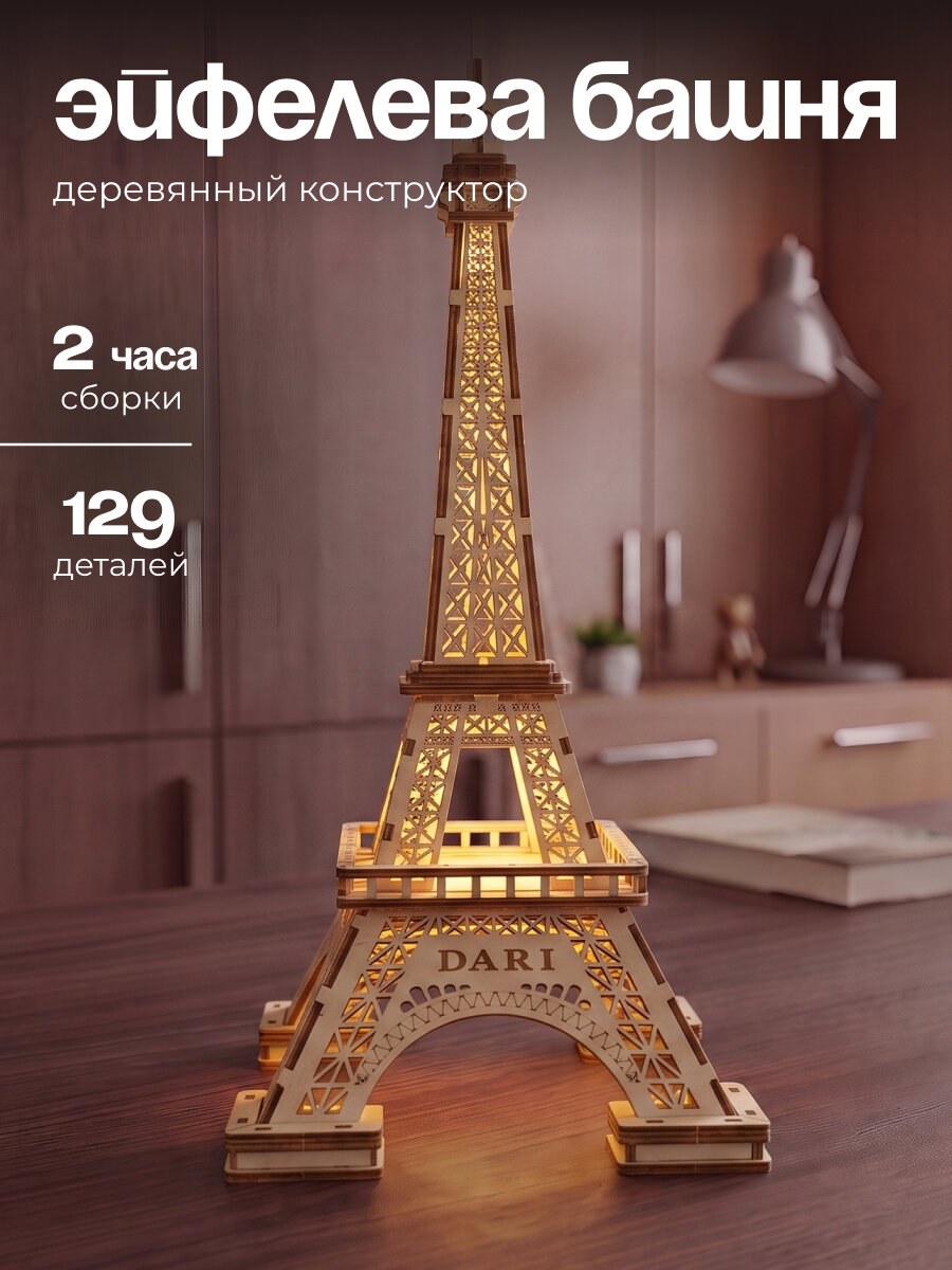 Деревянный 3д конструктор с подсветкой "Эйфелева башня", сборная модель для взрослых и детей , Российского производства