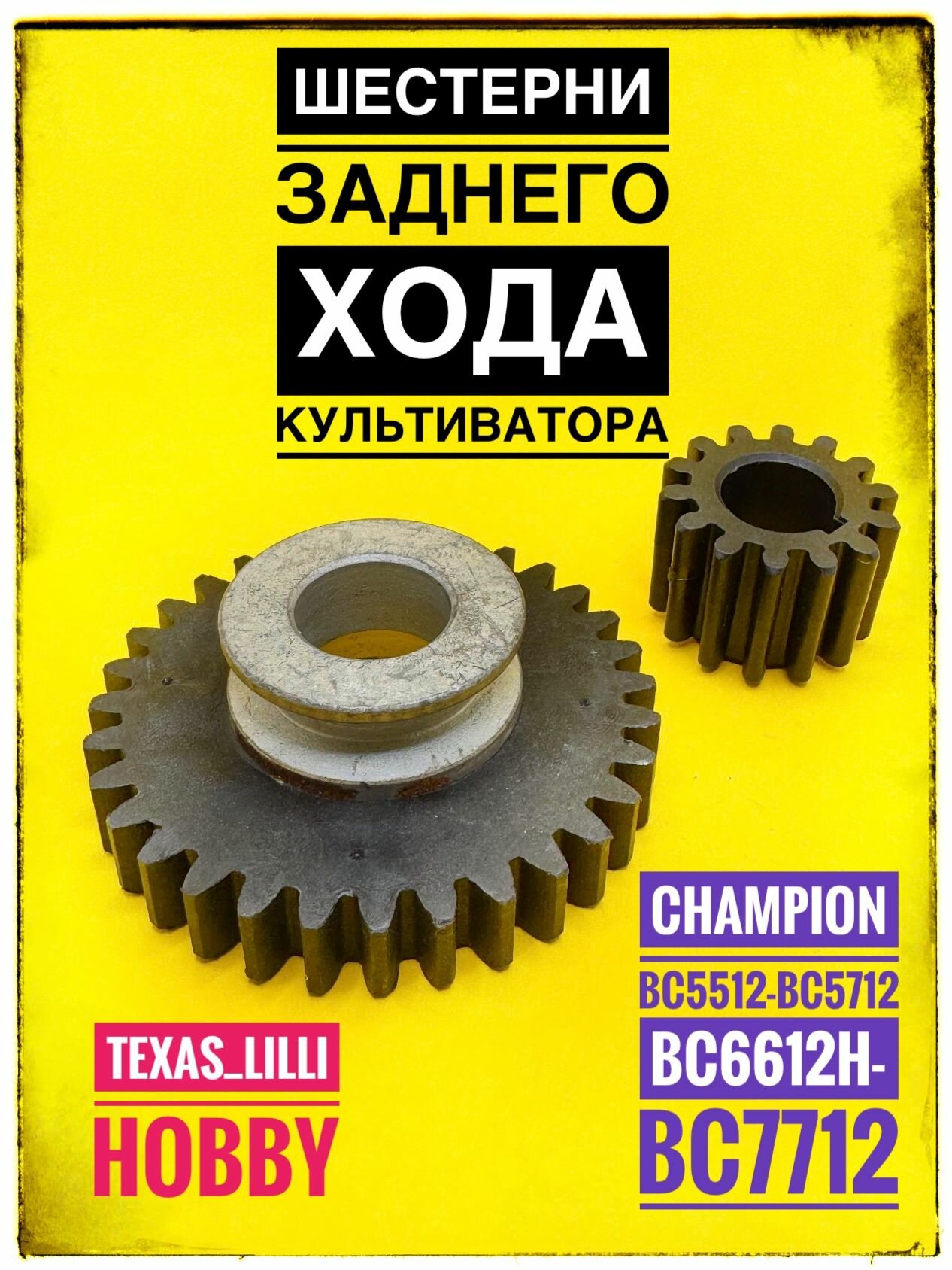 Комплект шестерней заднего хода для культиваторов Texas Lilli, Hobby, Champion BC5512 - BC5712, BC6612H - BC7712 (большая + маленькая)