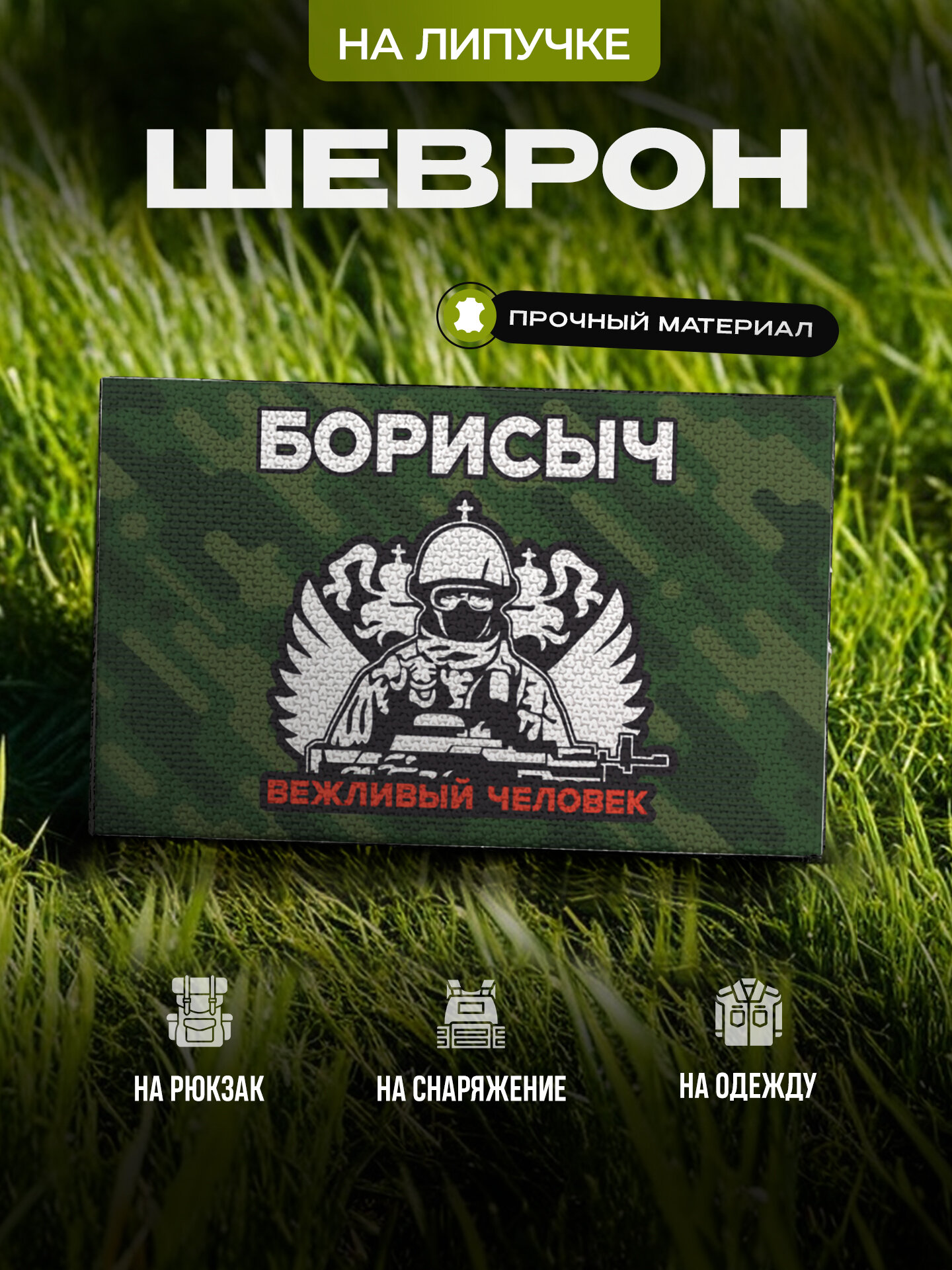 Шеврон с позывным Борисыч
