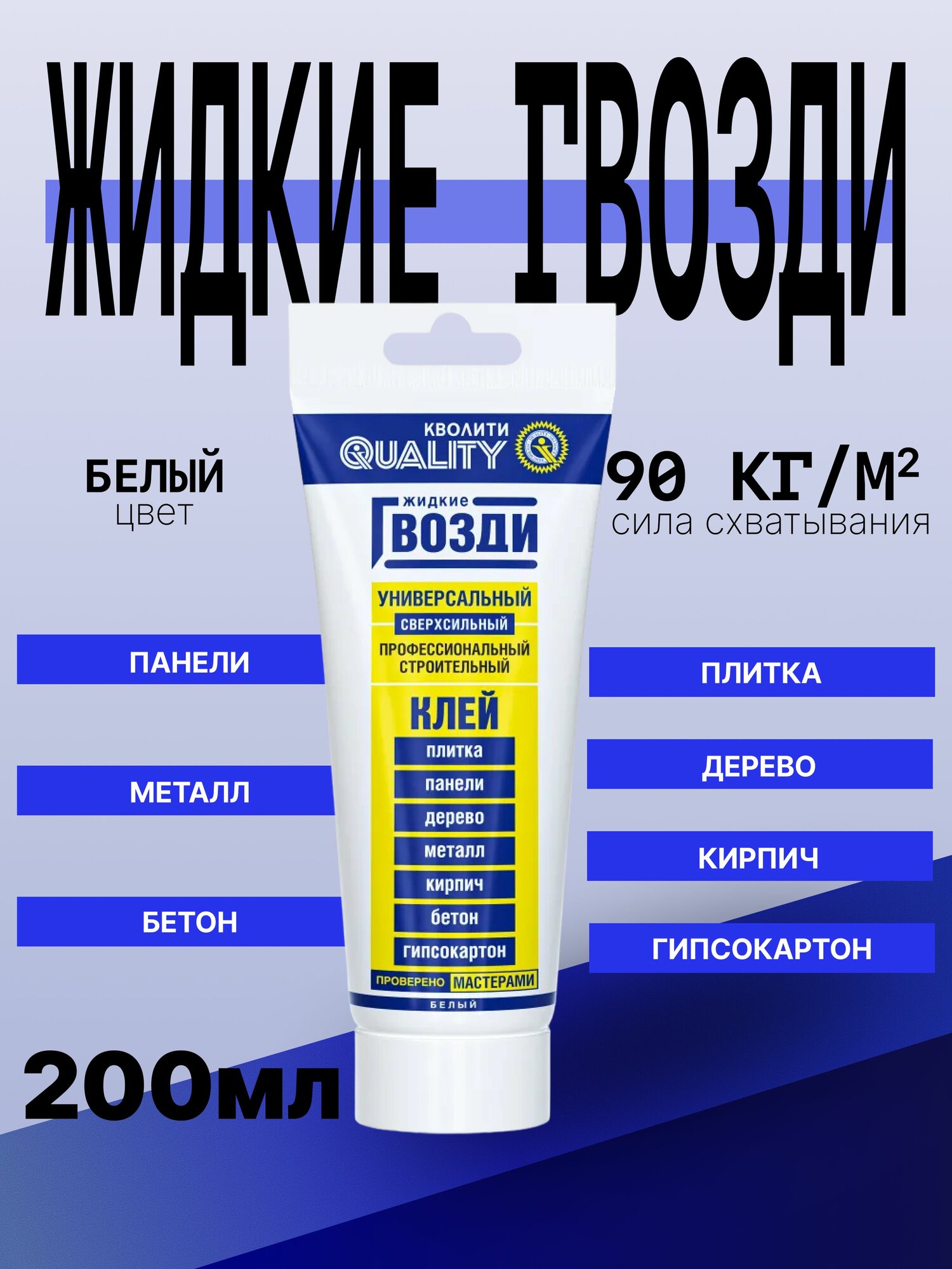 Жидкие гвозди универсальные 200 мл Quality монтажный клей