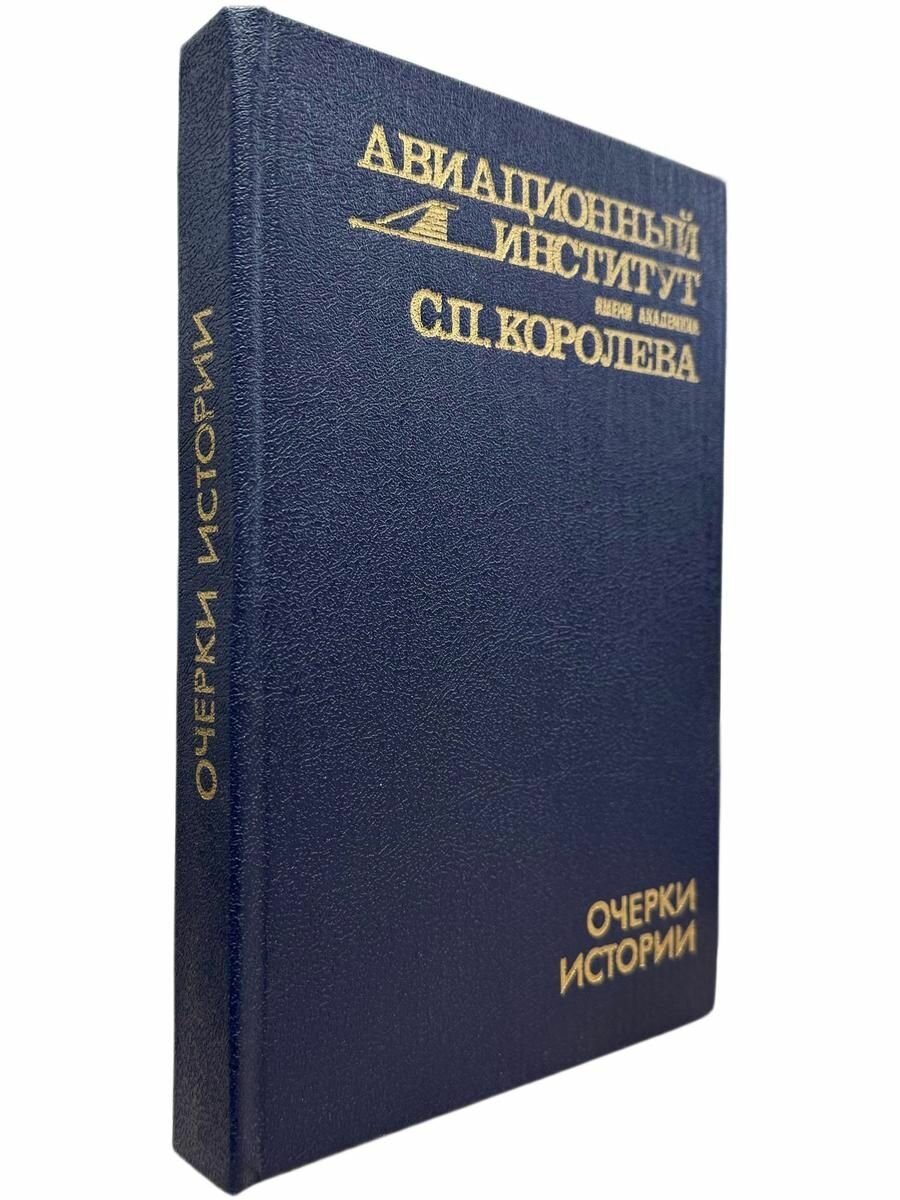 Авиационный институт имени академика С. П. Королева. 1942 - 1992. Очерки истории