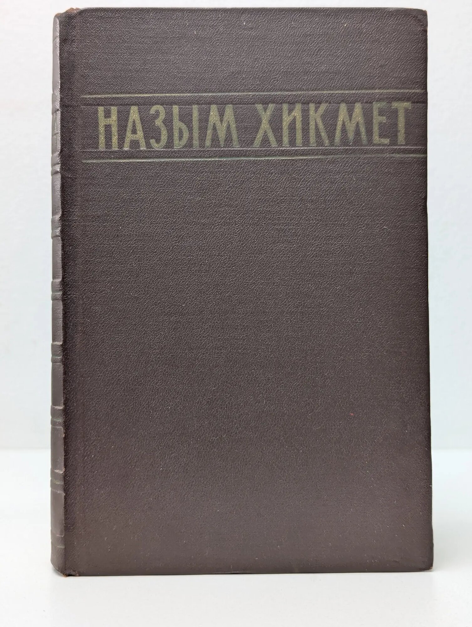 Н. Хикмет. Избранные сочинения в 2 томах. Том 1 Хикмет Назым 1957