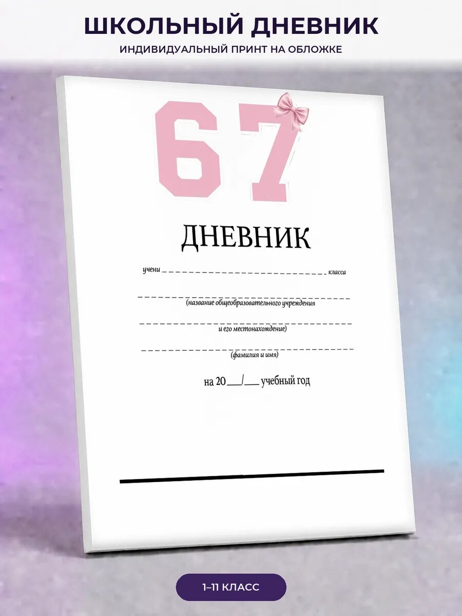 Школьный дневник с мемом Six Seven