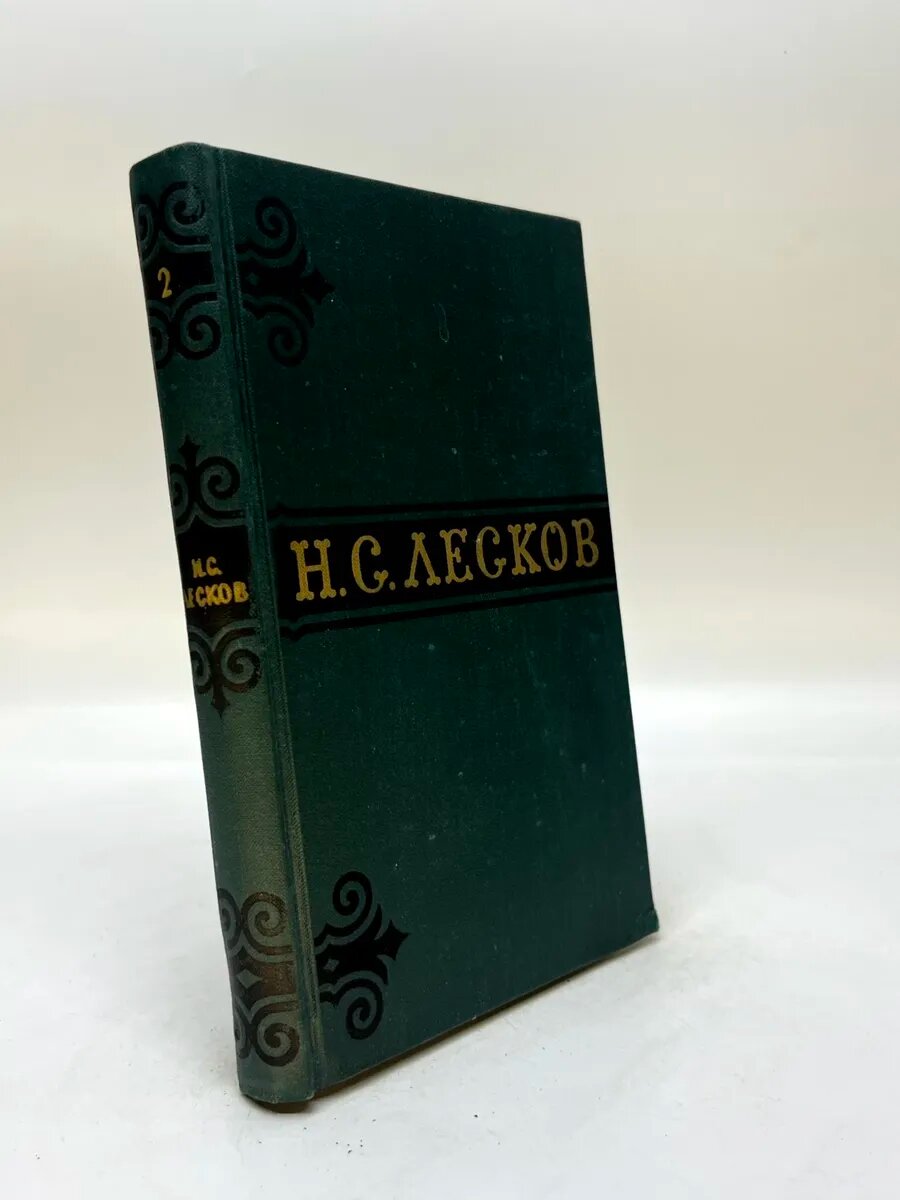 Н. С. Лесков. Собрание сочинений в шести томах. 2 том.