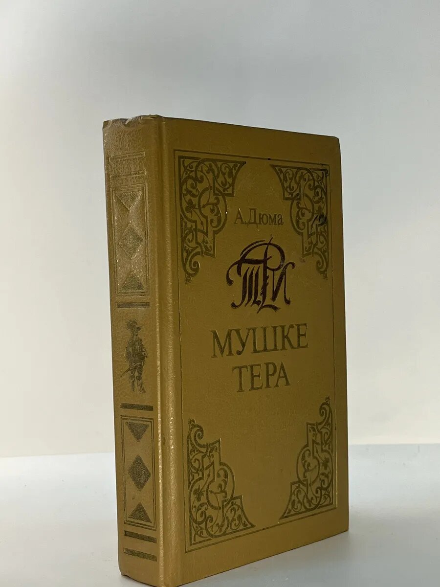Три Мушкетера(арт.120)