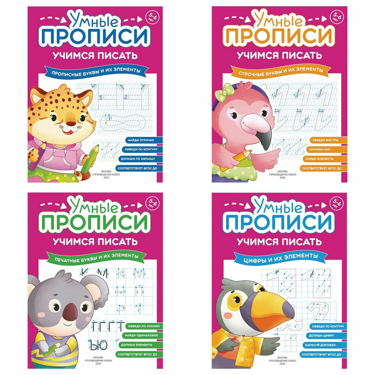 Прописи "Умные прописи, учимся писать", 5+, комплект 4 шт, 32 стр, 170x220 мм, просвещение, 0412-0 (90-0412-01)